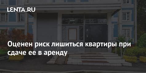 Оценен риск лишиться квартиры при сдаче ее в аренду Дом Среда обитания