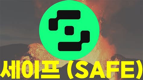 세이프 코인 🌋 폭등하기전에 시청하세요 Youtube