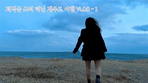 브이로그 11 퇴사 여행은 지금부터 시작이라구퇴사 후 제주여행여자 혼자 제주여행퇴사여행제주도 남쪽 여행