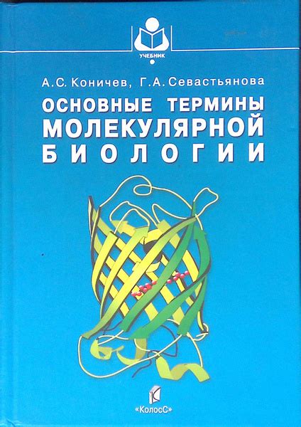 Основные термины молекулярной биологии - купить с доставкой по выгодным ...