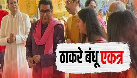 भाच्याच्या लग्नात ठाकरे मामांचा जिव्हाळा महाराष्ट्राच्या राजकारणातही