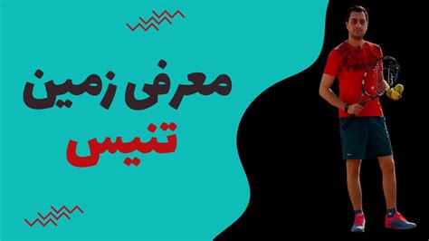 زمین تنیس معرفی زمین تنیس خاکی Youtube
