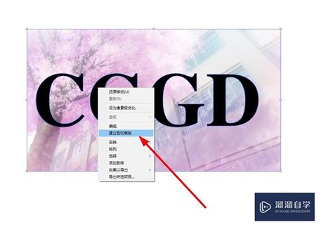 如何在AI里将图片置入到图形里 溜溜自学网