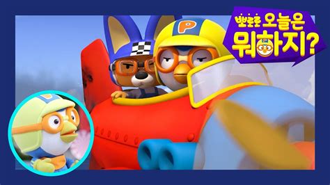 뽀로로 오늘은 뭐하지 뽀로로와 에디의 우정 이야기 뽀롱뽀롱 구출작전 예고편 뽀로로 영화 Youtube