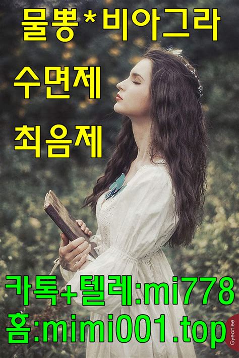 정품여성최음제구입 카톡 텔레【mi778】홈피【mimi001 Top】 여성최음제후기 여성최음제복용법 여성… Flickr