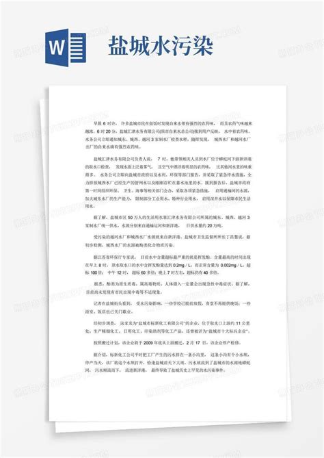 盐城水污染word模板下载编号larzpevb熊猫办公