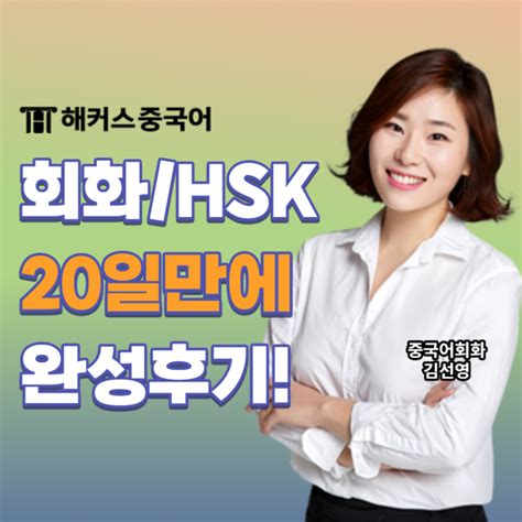 중국어 말하기 연습 20일 만에 회화부터 Hsk까지 완성한 후기 네이버 블로그