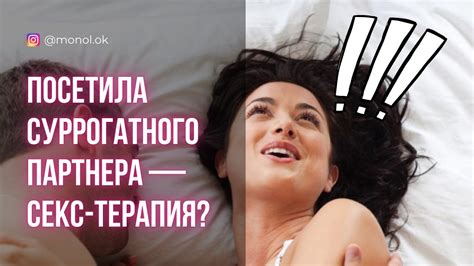 ОПЫТ СУРРОГАТНОГО ПАРТНЕРА — СЕКС ТЕРАПИЯ Youtube