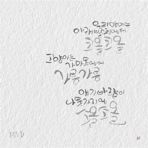 짧은 봄 시 추천 윤동주 봄1 캘리그라피 Part3 네이버 블로그