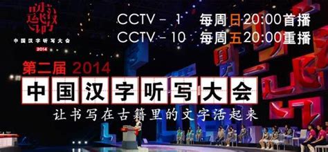 《中国汉字听写大会》获第27届中国电视金鹰奖科教台央视网