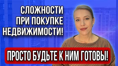 Покупка недвижимости! С чем придется столкнуться Покупателю? - YouTube