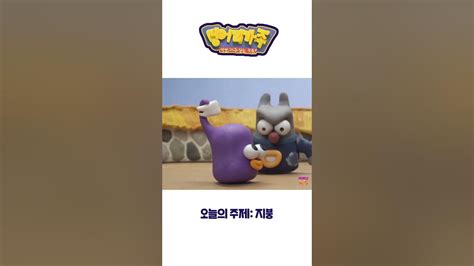 Shorts 빠진 이빨을 지붕 위에 올려두면 이빨 요정이 가져간대요ㅣ지붕ㅣ짠짠 덩어리 가족ㅣ한글놀이ㅣkbs 방송ㅣ쇼츠