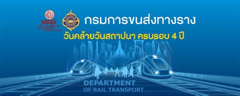กรมการขนส่งทางราง กระทรวงคมนาคม