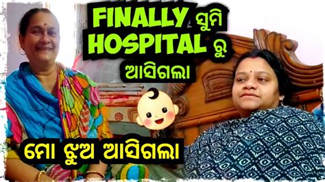 Finally ସୂମି Hospital ରୁ ଆସିଗଲା 😃 Odia Bhaina Vlogs Odia Vlogs