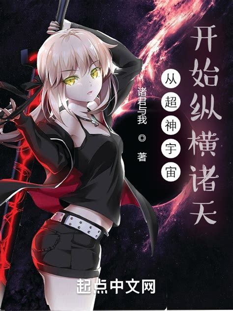 《从超神宇宙开始纵横诸天》小说在线阅读 首发起点中文网
