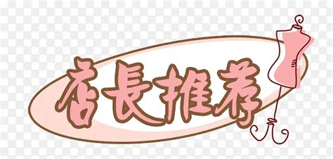 店长推荐女装促销标签PNG图片素材下载 图片编号9262191 PNG素材网