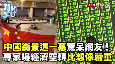 新聞360》中國街景驚呆網友！大裁員時代爆發？經濟空轉淪殭屍化！專家曝問題比想像嚴重！ 自由電子報影音頻道