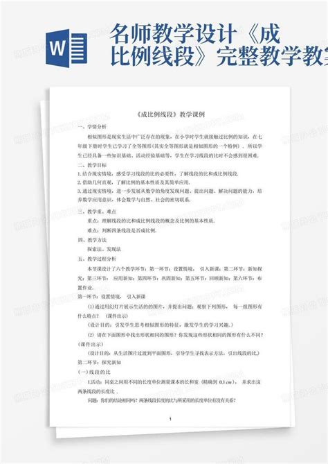 名师教学设计《成比例线段》完整教学教案 Word模板下载编号qmkdobaw熊猫办公