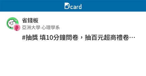 抽獎 填10分鐘問卷，抽百元超商禮卷～（限男性大學生、男性科大生） 省錢板 Dcard