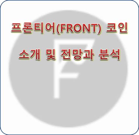 프론티어front 코인 소개 및 전망과 분석 Job놈 N잡 부업 투잡