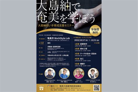【募集は終了しました】大島紬担い手育成支援セミナー受講者募集のお知らせ 奄美大島雇用創造協議会