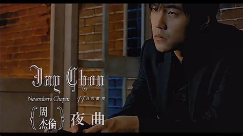 夜曲 周杰伦 专辑封面 夜曲一响 上台领奖 Youtube