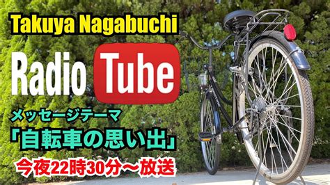 【今夜のradio Tubeは長渕剛the First Takeが見たいため30分繰り下げて放送】 今夜22時30分〜youtubeライブに
