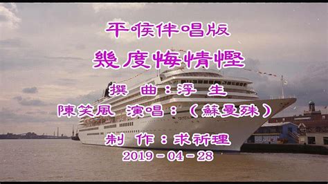 幾度悔情慳平喉伴唱版 Youtube