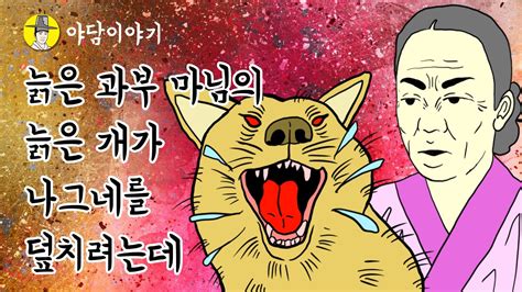 야담 이야기 늙은 과부 마님의 늙은 개가 나그네에게 앙심을 품고 덮치려는데 조선시대 민담 옛날이야기 YouTube
