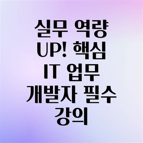 프론트엔드와 백엔드 개발자를 위한 핵심 It 업무 강의 실무 역량 Up 시키는 전략