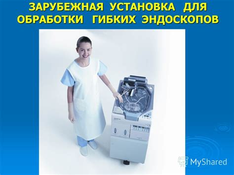 Презентация на тему: "ЛЕКЦИЯ ПРАВИЛА ОБРАБОТКИ ЭНДОСКОПОВ И ...