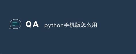 Python手机版怎么用 Python教程 Php中文网
