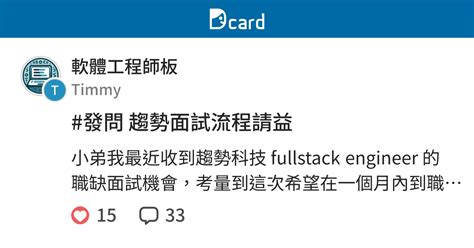 發問 趨勢面試流程請益 軟體工程師板 Dcard
