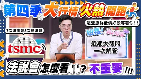 紀緯明【小明說財經】ep29台積電法說會怎麼看~不重要！？q4大行情火熱開跑，把握低價入場時間，這些受惠股你要知道！近期大哉問！一次解答