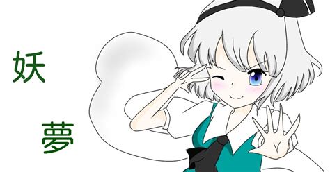 東方 妖夢 餡子フラワーのイラスト Pixiv