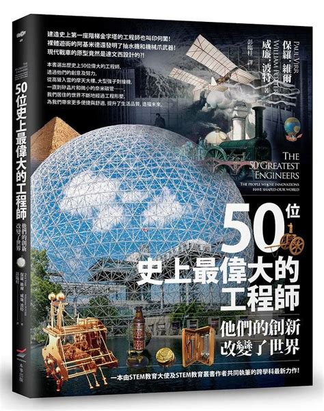 本事出版 50位史上最偉大的工程師：他們的創新改變了世界 Hktvmall 香港最大網購平台