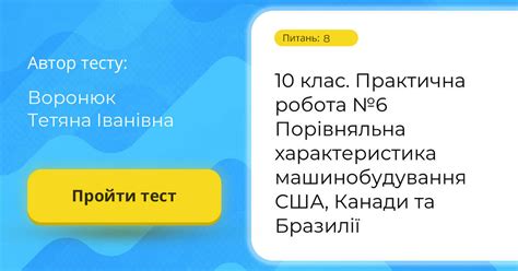 10 клас Практична робота №6 Порівняльна характеристика машинобудування США Канади та Бразилії