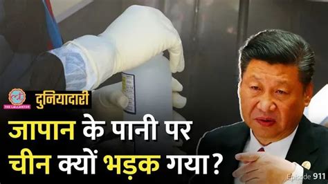 दुनियादारी पानी छोड़ने पर बवाल चीन ने धमकी दी दुनियाभर में हड़कंप