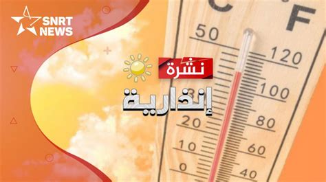 Snrt News من السبت إلى الاثنين موجة حر تصل إلى 47 درجة