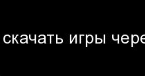 Генералы скачать игры через торрент Album On Imgur