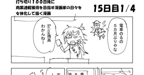 漫画 15「初打ち合わせ」打ち切られ漫画家の100日後連載獲得女化日記 大前貴史【ギフト無限ガチャ】画のマンガ Pixiv