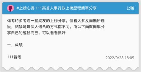 上榜心得 111高普人事行政上榜歷程簡單分享 公職板 Dcard