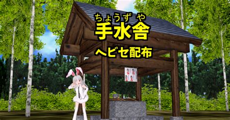 3dカスタム少女 【ヘビセ配布】手水舎 宇佐美みさとのイラスト Pixiv