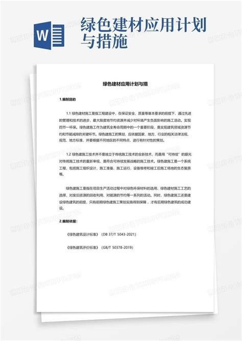 绿色建材应用计划与措施word模板下载编号lbkyrxpp熊猫办公