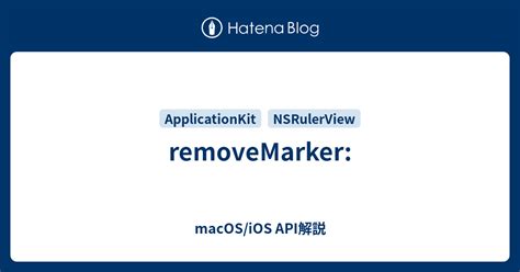 removeMarker macOS iOS API解説