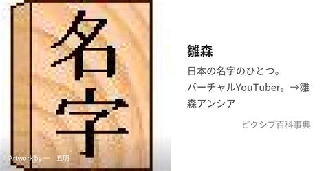 雛森 ひなもりとは【ピクシブ百科事典】