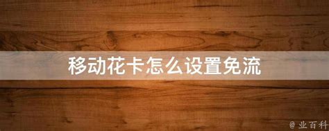 移动花卡怎么设置免流 业百科