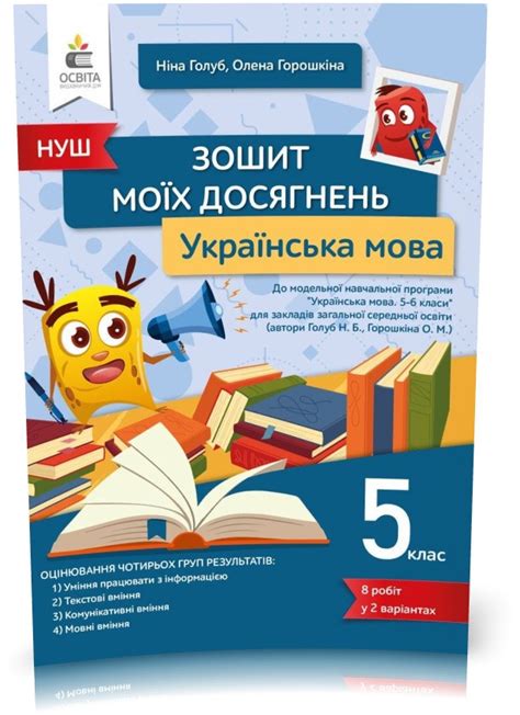 5 клас НУШ Українська мова Зошит моїх досягнень Голуб Н Б Освіта 95 ₴ Купить в Киеве