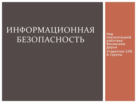 Информационная безопасность - презентация онлайн