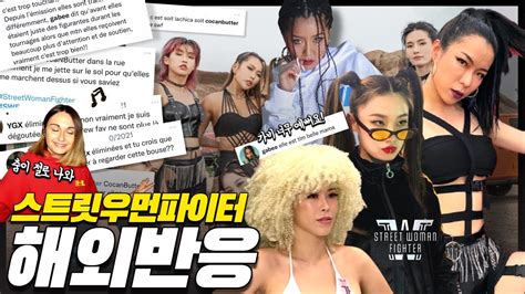 스트릿우먼파이터의 카페트가 되고 싶다는 프랑스 팬들의 찐반응 해외 리액션 Youtube